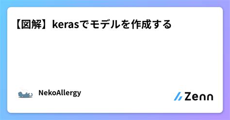 【図解】kerasでモデルを作成する