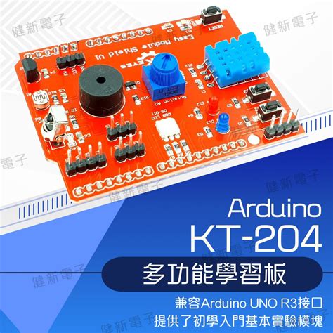 健新電子Arduino 擴充模組 KT 多功能實驗擴展板 兼容Arduino UNO R 蝦皮購物
