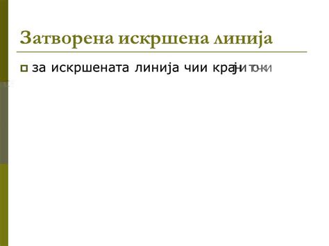 ИСКРШЕНА ЛИНИЈА ОСНОВНИ И ИЗВЕДЕНИ ПОИМИ Youtube