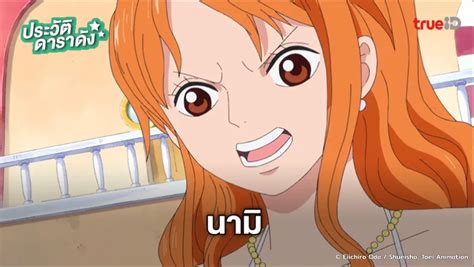 ประวัติ นามิ อนิเมะ One Piece วันพีซ