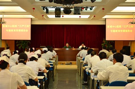 宣城中心医院党委召开 “三严三实”专题教育党课报告会宣城市中心医院