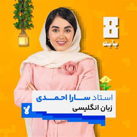 کلاس آنلاین زبان سال هشتم استاد سارا احمدی 1405 کلاسینو سایت کلاسینو