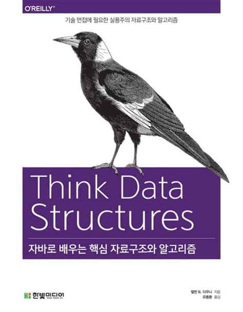 자바로 배우는 핵심 자료구조와 알고리즘 컴퓨터it 전자책 리디
