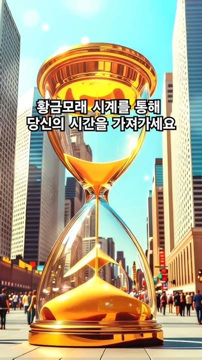 황금모래 시계를 통해 당신의 시간을 가져가세요 Youtube