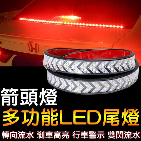 『晶亮電商』雙色箭頭燈 多功能煞車燈 Led 流水 方向燈 警示燈 煞車燈 日行燈 行車燈 轉向燈 尾燈 微笑燈 爆閃燈 蝦皮購物