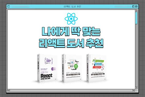 위키북스 🫶현재 가장 널리 사용되는 프론트엔드 프레임워크는 리액트82라고 합니다 리액트에 대해