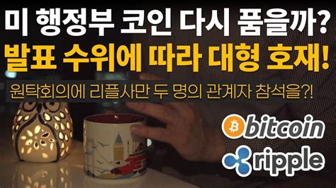 미 행정부 암호화폐 관련 입장발표 예정🚨 은행들의 본격적인 코인시장 진출 확정되나 비트코인 이더리움 리플xrp 갈라gala 송버드 클레이튼