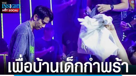 “ก้อง ห้วยไร่” ยอมถอดกางเกงกลางเวที แลกเงินหมื่น มอบบ้านเด็กกำพร้า