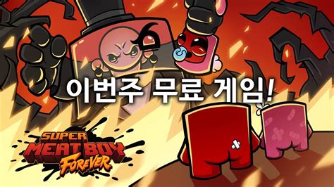 에픽게임즈 이번주 무료 게임 슈퍼 미트 보이 포에버 Youtube