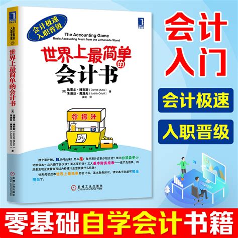 【官方正版】世界上最简单的会计书穆利斯机械工业出版社会计入门零基础自学零基础学会计基础会计零基础入门书入职晋升书籍 虎窝淘