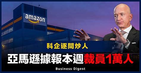【科企裁員】亞馬遜據報裁員1萬人，破公司歷史紀錄 Business Digest Line Today