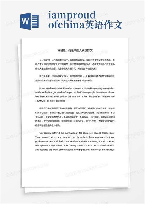 我自豪 我是中国人英语作文Word模板下载 编号qxdynbxa 熊猫办公