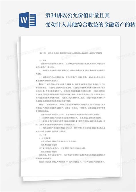 第34讲 以公允价值计量且其变动计入其他综合收益的金融资产的核算word模板下载编号lyenpwew熊猫办公