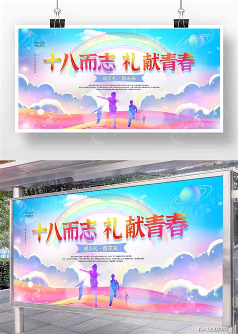 水彩渐变风十八而志礼献青春成人礼展板图片下载 红动中国