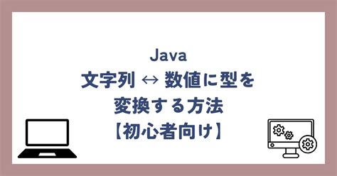 Java｜文字列 ↔︎ 数値に型を変換する方法【初心者向け】 Javaエンジニアのつぶやき