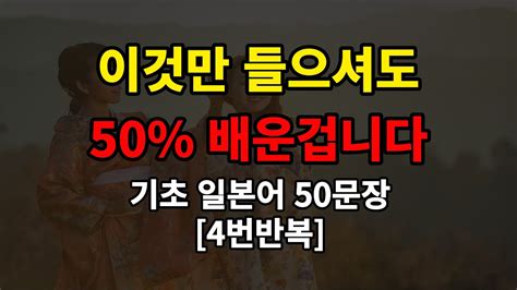 일본어스타터 이거만 들으셔도 일본어 50는 배운겁니다 일본어 회화 일본어 기초 일본어 50문장 4번 반복
