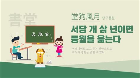 서당 개 삼 년이면 풍월을 읊는다 Youtube