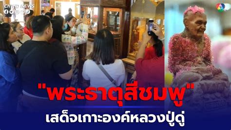 ข่าวพระธาตุ เสด็จเกาะ องค์หลวงปู่ดู่ เกือบทั้งองค์จนเป็นสีชมพู ชาวบ้านแห่กราบสักการะ