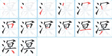 「溟」字笔顺、笔画、有几画 溟字怎么写？ 36解析式工具箱 在线实用工具查询网