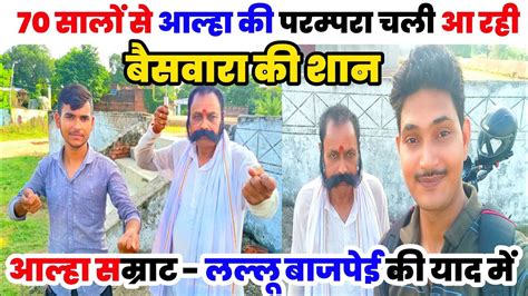 70 सालों से आल्हा सम्राट लल्लू बाजपेई की याद में चली आ रही परंपरा
