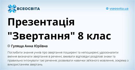 Презентація Звертання 8 клас Презентація Українська мова