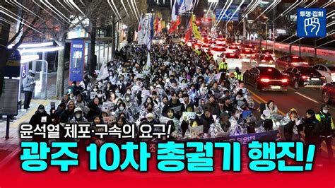 윤석열 체포 구속 내란세력 해체 광주시민 행진 Youtube