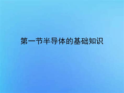 第一节半导体的基础知识 Word文档免费下载 亿佰文档网