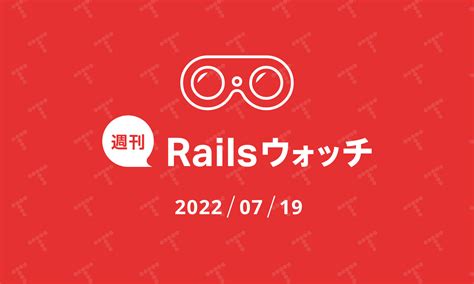 週刊railsウォッチ Active Modelのパターンマッチングがいったん取り消し、ruby技術者認定試験が10月3日から3xに対応ほか（20220719）｜techracho By