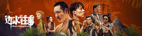 边水往事 第11集念念相续剧情介绍 电视剧 陪你看剧情网