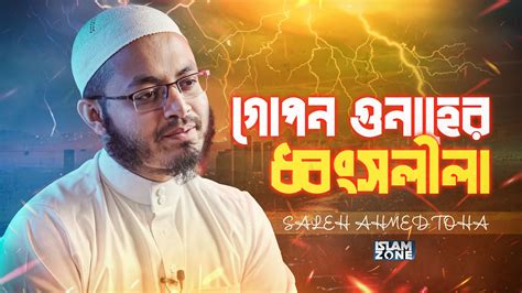 গোপন গুনাহের ধ্বংসলীলা Saleh Ahmed Toha Reminder Youtube