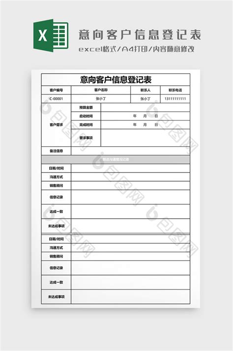 意向客户信息登记表模板下载 包图网