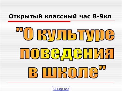 Открытый классный час 8 9 классы О культуре поведения в школе презентация онлайн