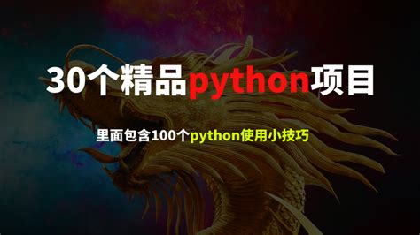 30个精品python练手项目，推荐给缺少python项目实战经验的人，实践出真知~ 知乎