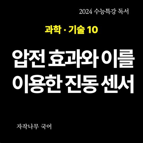 2024수능특강 독서 2부 과학ㆍ기술 10 압전 효과를 이용한 진동 센서 지문 및 문제 분석