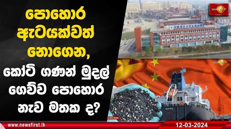 පොහොර ඇටයක්වත් නොගෙන කෝටි ගණන් මුදල් ගෙව්ව පොහොර නැව මතක ද Youtube