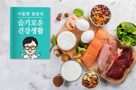 [슬기로운 건강생활] 몸에 좋은 단백질 잘못 먹으면 독이 된다