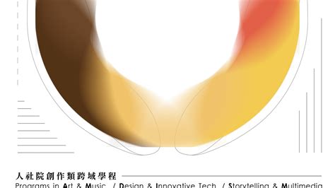 113年創作類跨域學程招生說明導生座談會 國立陽明交通大學跨領域設計與創新科技跨域學程