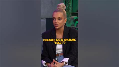 Катя Шкуро про фильм «Текст и откровенные сцены Shorts 50вопросов Comedyclub Youtube