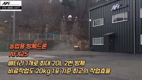 에이에프아이 주식회사 Afx25 약제살포 20리터 최대 2회 살포 가능합니다 비료작업도 20kg 1포 기준으로 상당합니다 Drone Korea Afx25 농업용