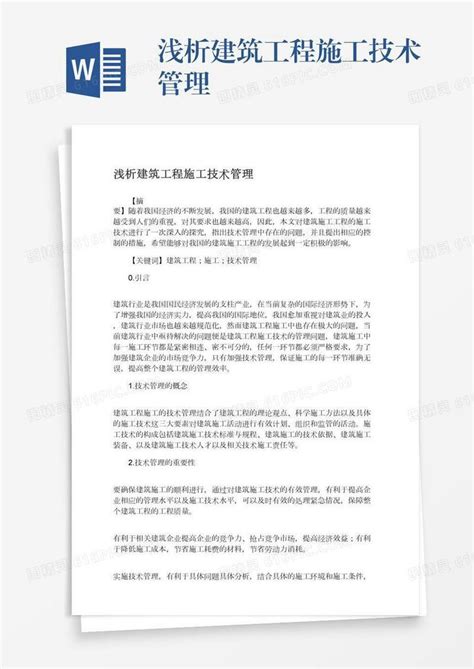 浅析建筑工程施工技术管理word模板免费下载编号198ax77ly图精灵