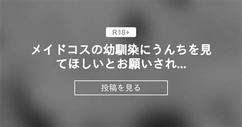 【うんち】 メイドコスの幼馴染にうんちを見てほしいとお願いされた はがーの視聴覚室 はがー の投稿｜ファンティア[fantia]