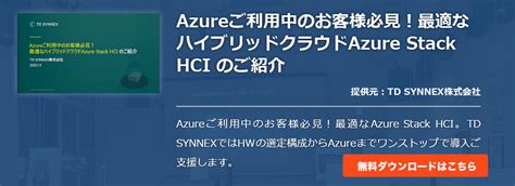 Azure Stack Hciとは？メリットなどを解説