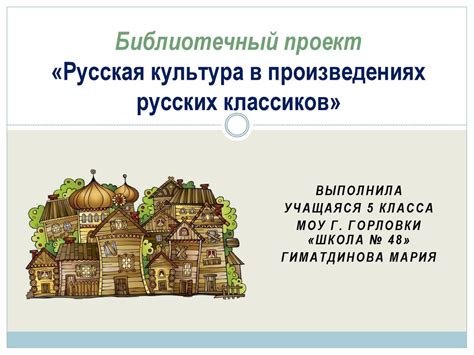 Русская культура в произведениях русских классиков презентация онлайн
