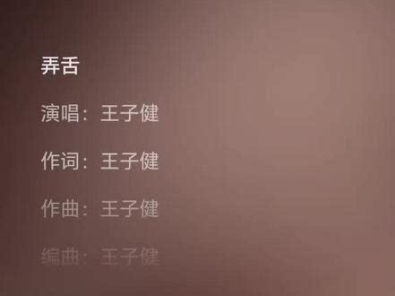 当你是弄舌歌曲原唱 抖音