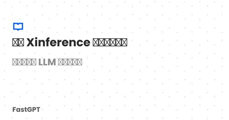 使用 Xinference 接入本地模型 Fastgpt