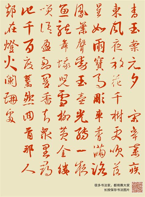 青玉案元夕 宋辛弃疾东风夜放花千树。更吹落、星如雨。宝马雕车香满路。凤箫声动，玉壶光转，一夜鱼龙舞。蛾儿雪柳黄金缕。笑语盈盈暗香去。众里寻他千百度。蓦然回首，那人却在，灯火阑珊处。