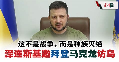 Sin Chew Daily 星洲日報 On Twitter 乌克兰总统泽连斯基表示，乌克兰不会为了结束与俄罗斯的战争，而放弃乌国东部的领土。 星洲日报 Sinchew
