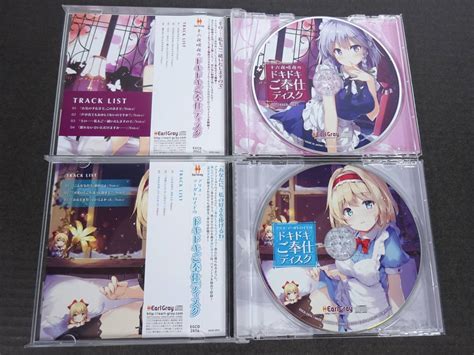 Э512同人ドラマCD 十六夜咲夜のドキドキご奉仕ディスクアリスマーガトロイドのドキドキご奉仕ディスクセットアールグレイ中古品の落札