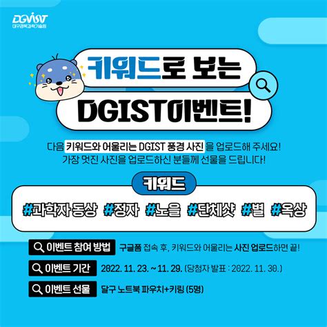 dgist 달구 노트북 파우치 키링 증정 키워드로 보는 dgist 이벤트 👀 다음 키워드와