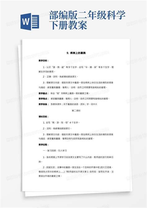人教部编版二年级下册第课《枫树上的喜鹊》第二课时教案精选word模板下载熊猫办公